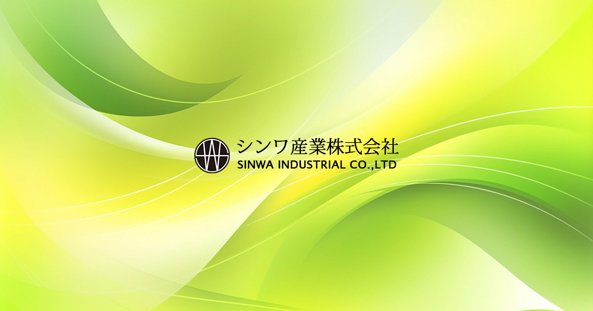 シンワ産業株式会社